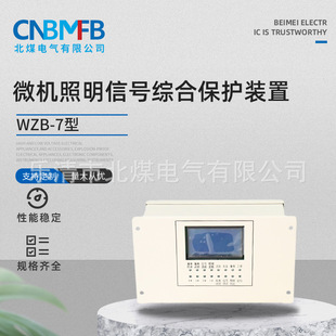 WZB-7型微机照明信号综合保护装置 矿用照明保护器防爆保护器-阿里巴巴