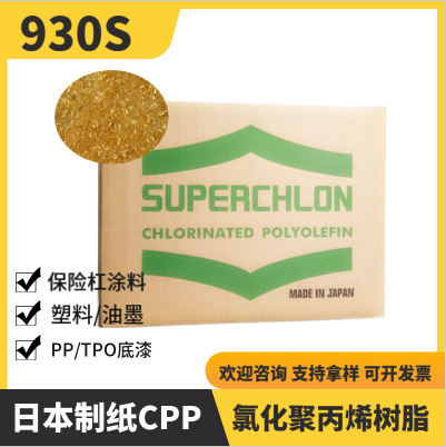 日本制纸氯化聚丙烯树脂930S PP附着力促进剂 CPP树脂 喷涂用-阿里巴巴