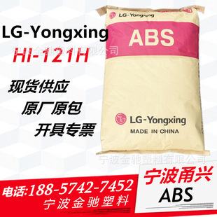 高光泽ABS HI-121H LG宁波甬兴 通用注塑级 LGyongxing 塑胶原料-阿里巴巴