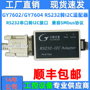 吉阳光电GY7602/GY7604 RS232转I2C接口适配器 串口转I2C 多路-阿里巴巴
