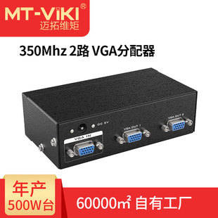 迈拓维矩vga分配器 350MHz分配器一分二vga视频分配器MT-3502-阿里巴巴