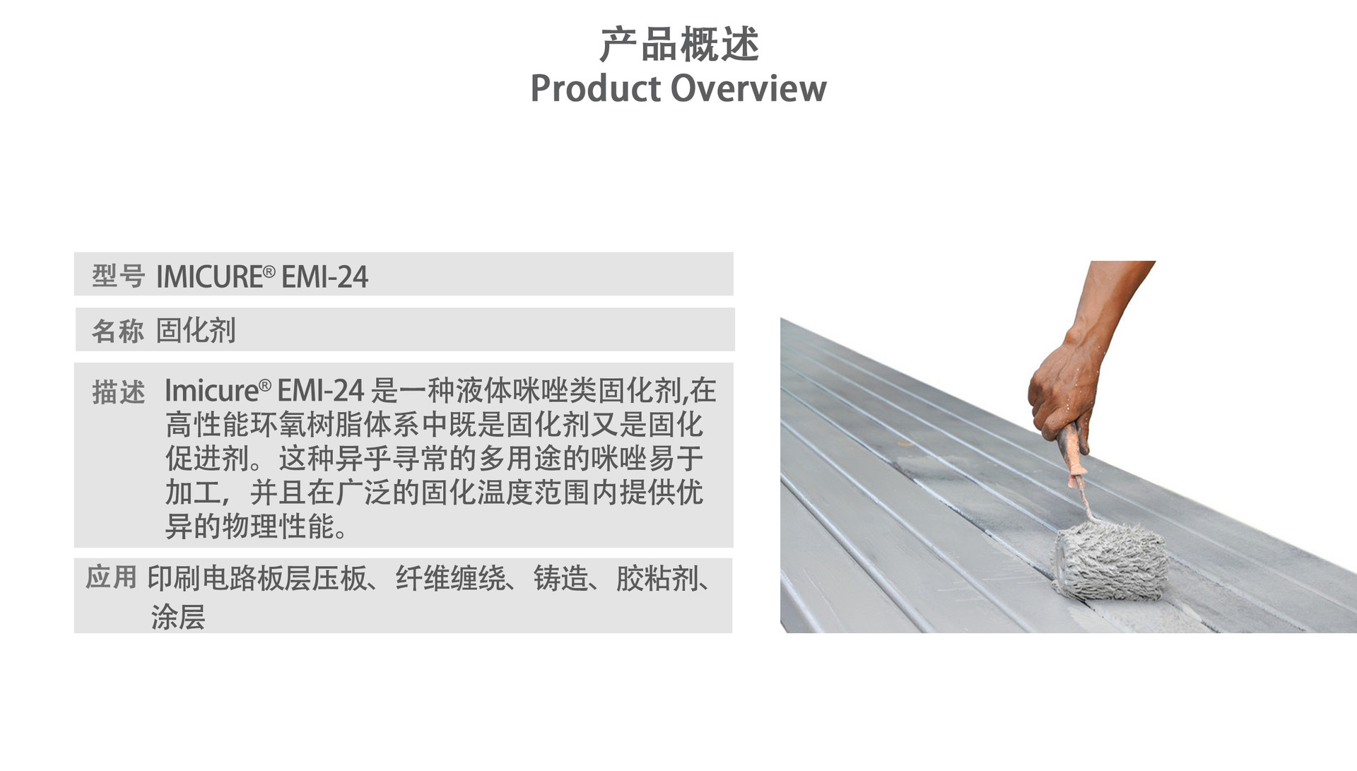 【德国赢创】环氧固化剂Imicure EMI-24 适用于胶粘剂和复合材料-阿里巴巴