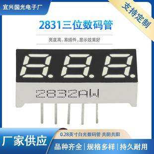 定制2831白光 0.28英寸三位白光数码管高亮共阴共阳LED数码管-阿里巴巴
