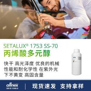 湛新 丙烯酸多元醇 Setalux 1753 耐候快干 丙烯酸树脂 汽车漆-阿里巴巴