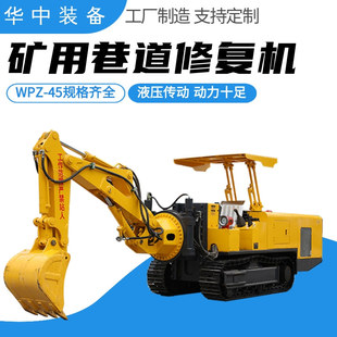 华中装备 WPZ-45/700LY煤矿用巷道修复机 破岩能力强 巷道修复机-阿里巴巴