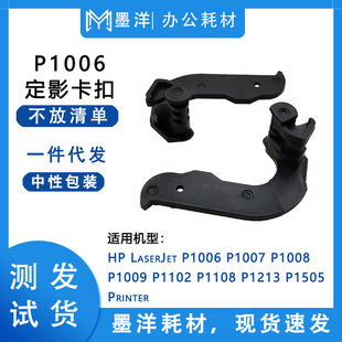 适用惠普HP P1006 P1007 P1008 P1009 打印机定影组件扳手卡扣-阿里巴巴