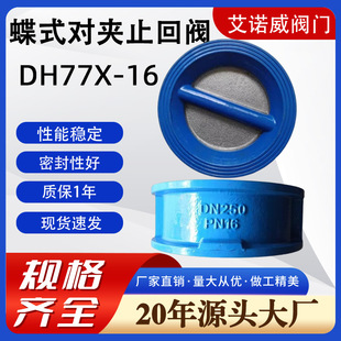 蝶式对夹止回阀DH77X-16厂家批发球墨铸铁双瓣式逆止阀单向阀门-阿里巴巴