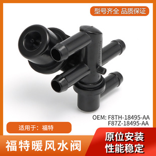 适用于福特暖风水阀冷却水阀暖风阀控制阀暖水阀F8TH-18495-AA-阿里巴巴