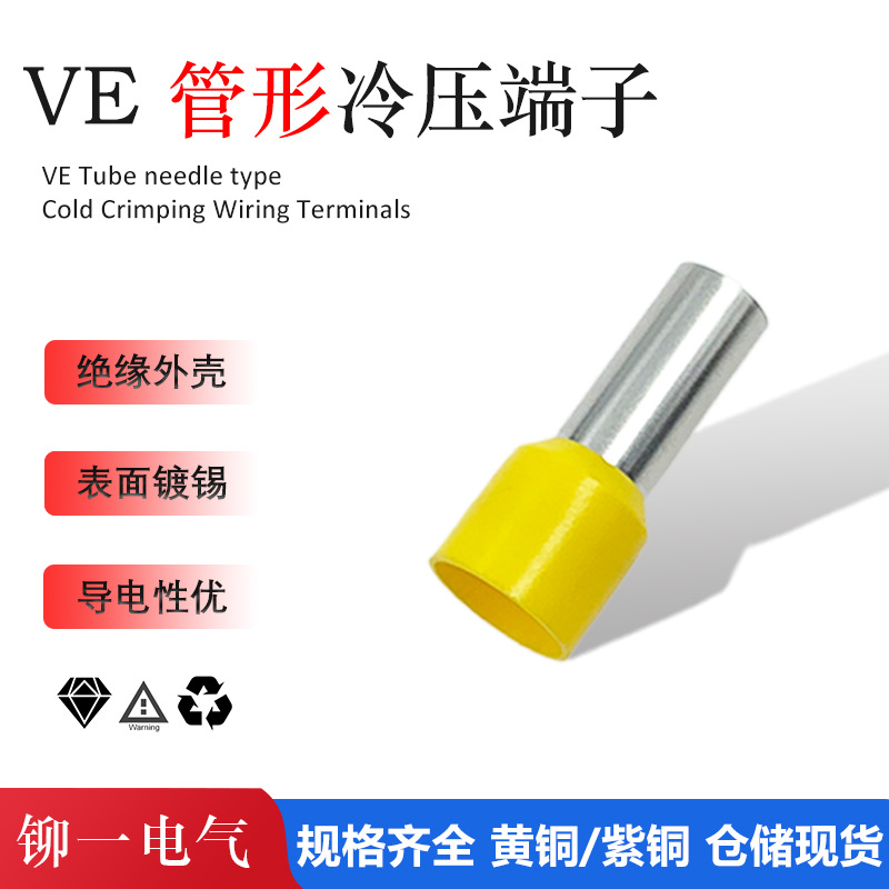 欧式VE型管型端子 E0508 VE1508 E10-12冷压针形接线端子铜线耳鼻-阿里巴巴