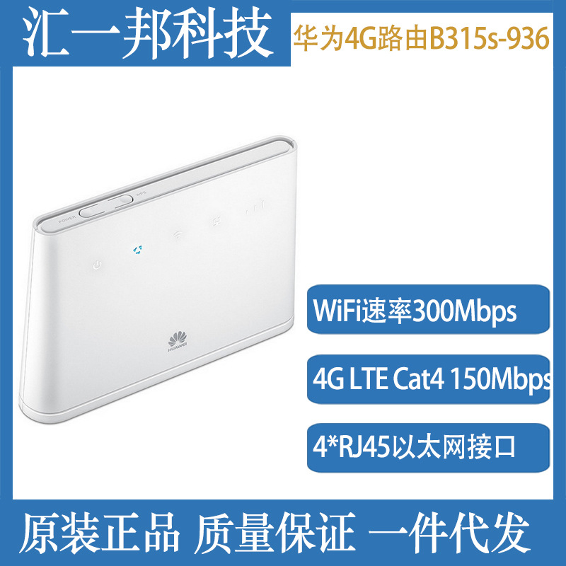 适用华为B315s-936 LTE CPE 无线WiFi路由器插卡上网马来无限流量-阿里巴巴