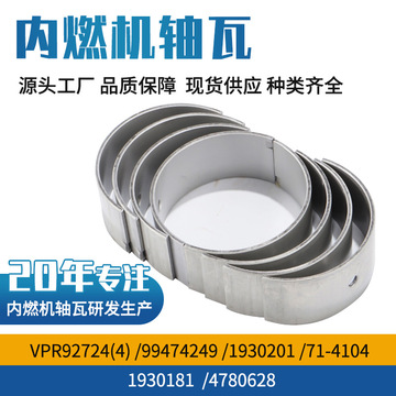 VPR92724（4）99474249 1930201 71-4104 1930181 4780628轴瓦-阿里巴巴