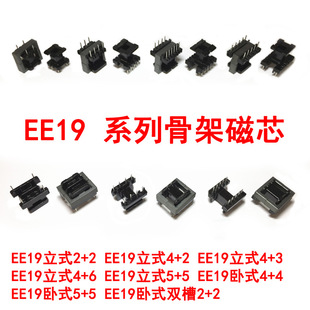 EE19立式卧式5+5 4+2 2+2 4+4 4+6 4+3双槽高频变压器骨架磁芯-阿里巴巴