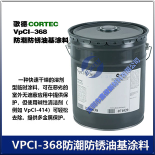 歌德CORTEC VPCI-368 抗紫外线防潮防锈油基涂料368D 19升/桶厂价-阿里巴巴