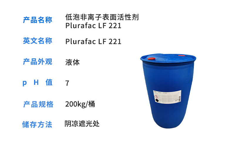 巴斯夫 脂肪醇封端聚醚 Plurafac LF221 低泡表活 中性喷淋清洗-阿里巴巴