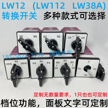 LW38A LW112 LW12-16 万能转换开关 手动 自动 分闸 合闸远方就地-阿里巴巴