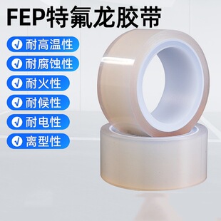 F46铁氟龙FEP高温膜胶带 聚四氟乙烯透明FEP膜胶带 FEP/F46胶带-阿里巴巴