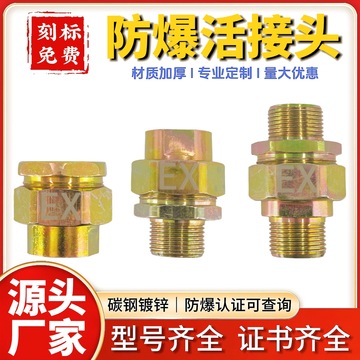 BHJ防爆管活接头 G3/4内外丝碳钢镀锌DN20螺纹对丝不锈钢防爆头-阿里巴巴
