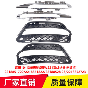 适用10-13年奔驰S级W221雾灯格栅电镀框2218851722 2218852723-阿里巴巴