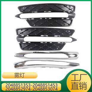 2048851353 2048851453 2048852974 2048853074适用于奔驰C级雾灯-阿里巴巴