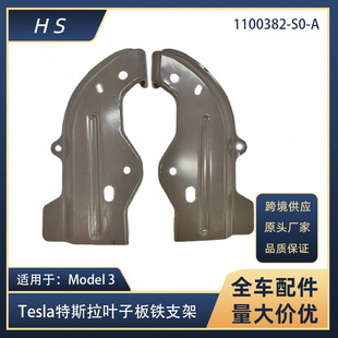 适用于特斯拉MODEL3前叶子板铁支架 1100382-S0-A 1100383-S0-A-阿里巴巴