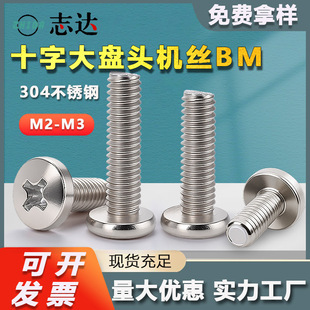 304不锈钢十字大盘头机丝M2M2.5M3大圆头电子螺丝BM平尾机牙螺钉-阿里巴巴
