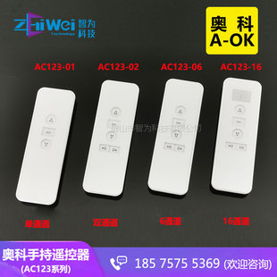 奥科电动窗帘手持遥控器AC123单控双控6控16控多频道无线发射器白-阿里巴巴
