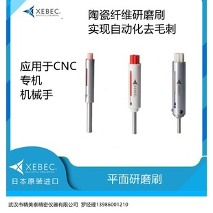 原装日本XEBEC锐必克 A32-CB06M纤维研磨刷自动化去毛刺陶瓷现货-阿里巴巴