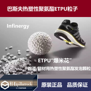 巴斯夫 Infinergy ETPU爆米花 跑道 鞋材 ETPU粒子-阿里巴巴