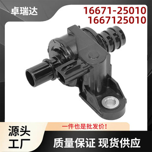 16671-25010适用于丰田Avalon Camry RAV4冷却液控制阀-阿里巴巴