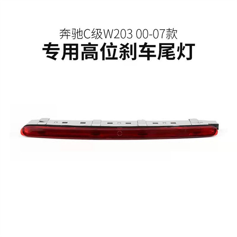 适用奔驰C级W203高位刹车灯刹车警示灯2038201456 跨境2038200156-阿里巴巴