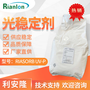 紫外线吸收剂UVP利安隆RIASORB光稳定剂UV-P弹性体粘合剂用-阿里巴巴