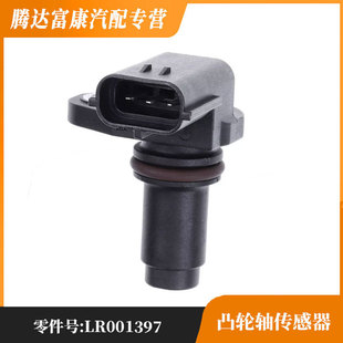 适用于路虎神行者 凸轮轴位置传感器 LR001397-阿里巴巴