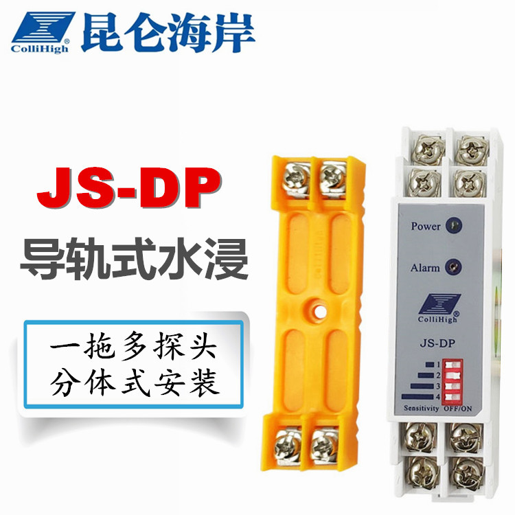 collihigh/昆仑海岸JS-DP分体导轨式水浸变送器可加探头漏水检测-阿里巴巴