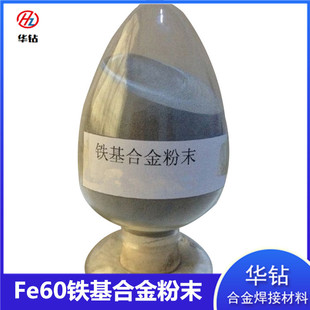 铁60合金粉等离子喷涂耐高温金属Fe60铁基合金粉Fe雾化球形铁基粉-阿里巴巴