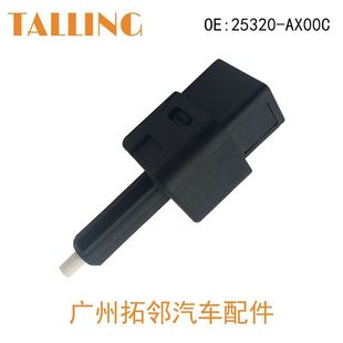 适用于日产刹车灯开关 25320JN00A 25320AX00C 25320-AX00C-阿里巴巴