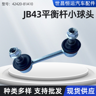 42420-81A10平衡杆小球头适配吉姆尼JB43 前平衡杆球头小连杆接头-阿里巴巴