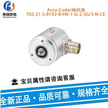 供应Accu-Coder编码器702-21-S-8192-R-HV-1-G-2-SG/3-N-CE及配件-阿里巴巴