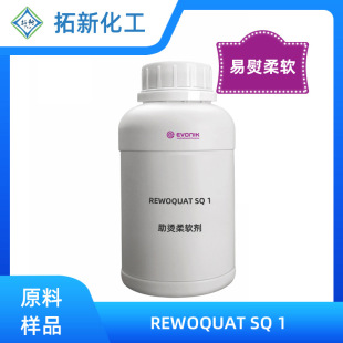 德国赢创 REWOQUAT SQ 1 衣物护理剂 织物熨烫剂 衣物柔顺除皱剂-阿里巴巴