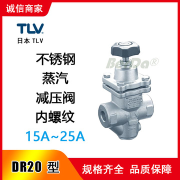 日本TLV阀门DR20减压阀DR20-6/A DR20-10/A蒸汽调压阀DR-20稳压阀-阿里巴巴