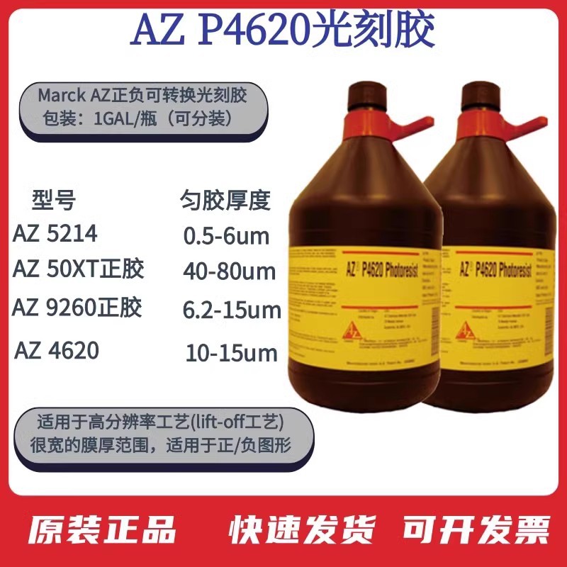 光刻胶AZ5214 AZ4620 AZ9260 AZ1500 AZ4330安智AZ系列进口光刻胶-阿里巴巴