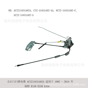 询价右后门闩锁电缆 AC2Z15431A02A-阿里巴巴