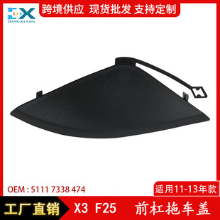 适用于11-13年宝马X3 F25前杠拖车盖 牵引盖 拖车钩盖51117338474-阿里巴巴