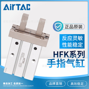 AirTac/亚德客原装HFK手指气缸全新正品大量现货-阿里巴巴