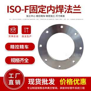 ISO-F真空固定内焊法兰高真空内焊法兰ISO63-ISO250优质不锈钢304-阿里巴巴