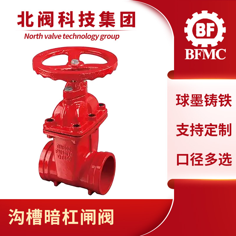 北阀 弹性密封座沟槽闸阀 Z85X暗杠软密封 沟槽闸阀消防暗杆闸阀-阿里巴巴