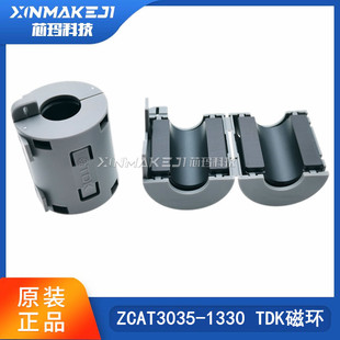 ZCAT3035-1330 正品TDK 磁环 滤波抗干扰13MM内孔 卡扣式滤波器-阿里巴巴