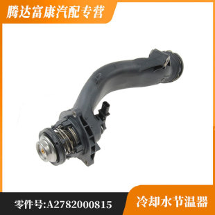 适用于奔驰 C218 X166 AMG R231 W222冷却水节温器A2782000815-阿里巴巴