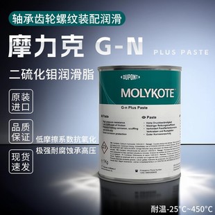 杜邦MOLYKOTE摩力克G-N PASTE 耐腐型装配油膏 二硫化钼 螺纹油膏-阿里巴巴