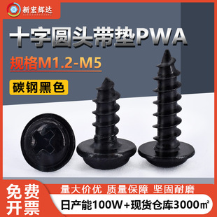 厂家直销PWA碳钢圆头带垫螺丝M1.2-M5黑色盘头十字自攻带介螺丝钉-阿里巴巴