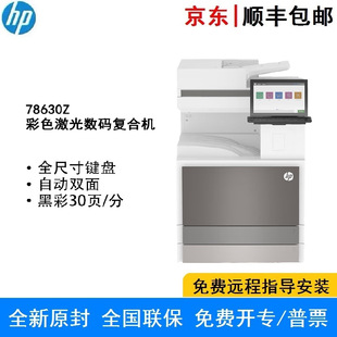 惠普 E78630z A3彩色激光中速数码复合 打印一体机复印扫描企业级-阿里巴巴